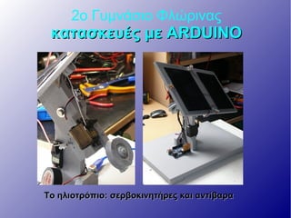 Κατασκευές με το arduino | PPT