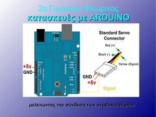 Κατασκευές με το arduino | PPT