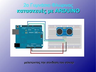 Κατασκευές με το arduino | PPT