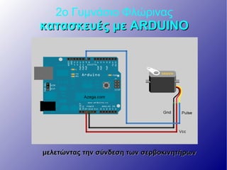 Κατασκευές με το arduino | PPT