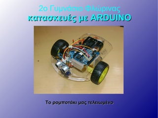 Κατασκευές με το arduino | PPT