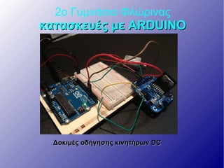 Κατασκευές με το arduino | PPT