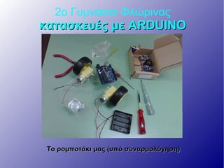 Κατασκευές με το arduino | PPT