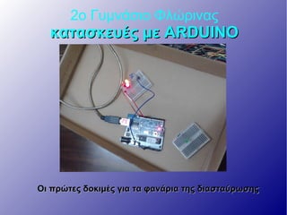 Κατασκευές με το arduino | PPT