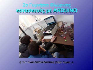 Κατασκευές με το arduino | PPT