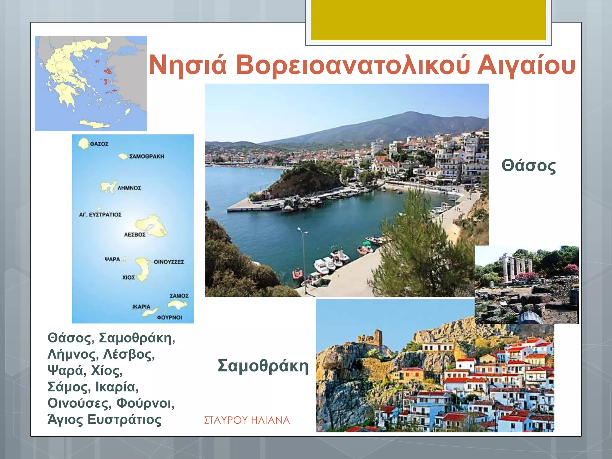 Νησιά και Νησιωτικά συμπλέγματα | PPT