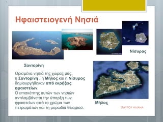 Νησιά και Νησιωτικά συμπλέγματα | PPT