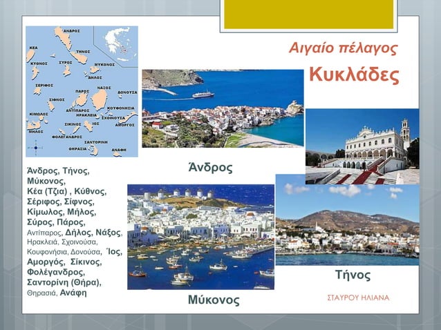 Νησιά και Νησιωτικά συμπλέγματα | PPT