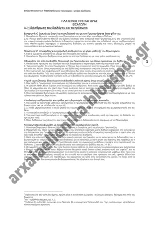 Πλάτωνα "Πρωταγόρας" (Αρχαία Ελληνικά Θεωρητικής κατ/νσης Γ' Λυκείου ...