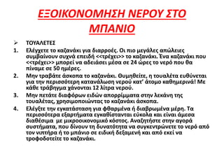 Παγκόσμια ημέρα του νερού 2 | PPTX