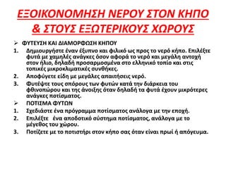 Παγκόσμια ημέρα του νερού 2 | PPTX