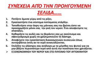 Παγκόσμια ημέρα του νερού 2 | PPTX