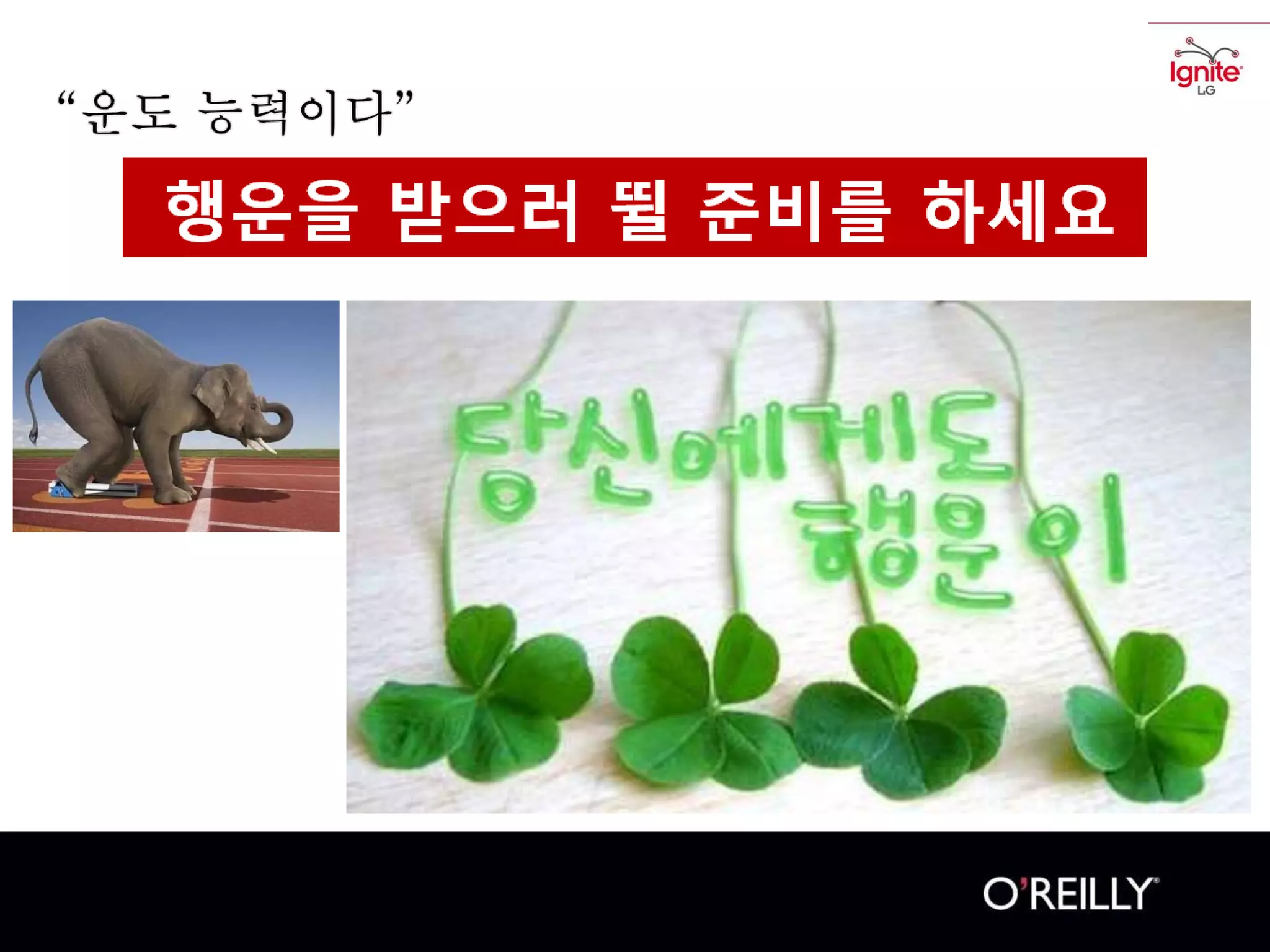 [Ignite LG 2015 Spring] '1초의 전쟁, 전국의 고객 반응을 1초면 알 수 있는 홈쇼핑', 양세화 | PPTX