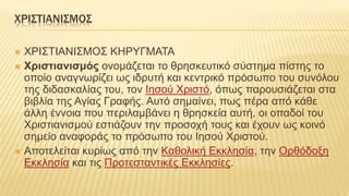 θρησκευτικα ποσοστα και το μηνυμα των θρησκειων | PPTX