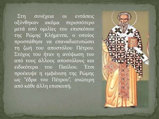 Το σχίσμα των δύο εκκλησιών και οι σχέσεις μεταξύ ορθόδοξης και ...