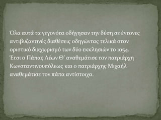 Το σχίσμα των δύο εκκλησιών και οι σχέσεις μεταξύ ορθόδοξης και ...