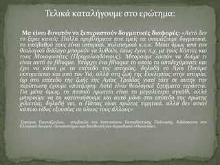Το σχίσμα των δύο εκκλησιών και οι σχέσεις μεταξύ ορθόδοξης και ...
