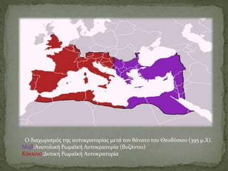 Το σχίσμα των δύο εκκλησιών και οι σχέσεις μεταξύ ορθόδοξης και ...