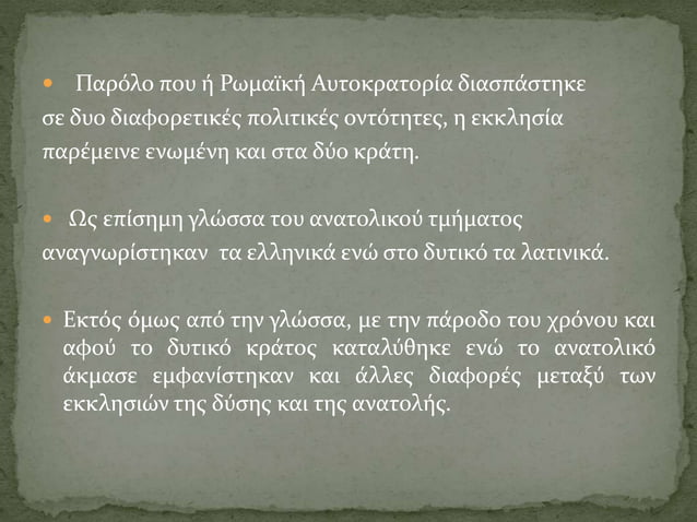 Το σχίσμα των δύο εκκλησιών και οι σχέσεις μεταξύ ορθόδοξης και ...