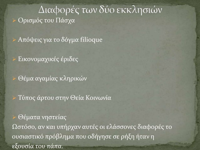Το σχίσμα των δύο εκκλησιών και οι σχέσεις μεταξύ ορθόδοξης και ...