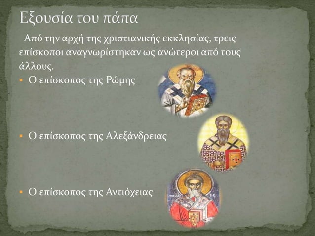 Το σχίσμα των δύο εκκλησιών και οι σχέσεις μεταξύ ορθόδοξης και ...