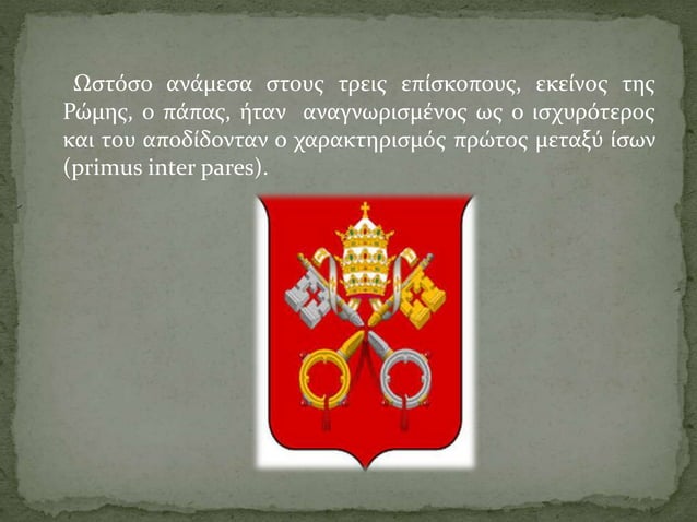 Το σχίσμα των δύο εκκλησιών και οι σχέσεις μεταξύ ορθόδοξης και ...