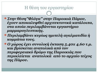 παριανο εργαστηριο γλυπτικης | PPT