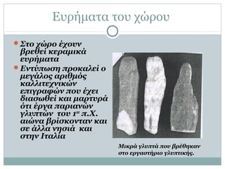 παριανο εργαστηριο γλυπτικης | PPT