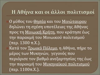 Όταν η Αθήνα έγινε πρωτεύουσα | PPT