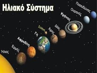 το ηλιακό μας σύστημα | ODP