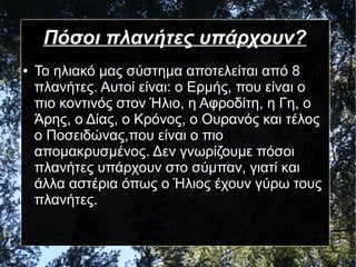 το ηλιακό μας σύστημα | ODP