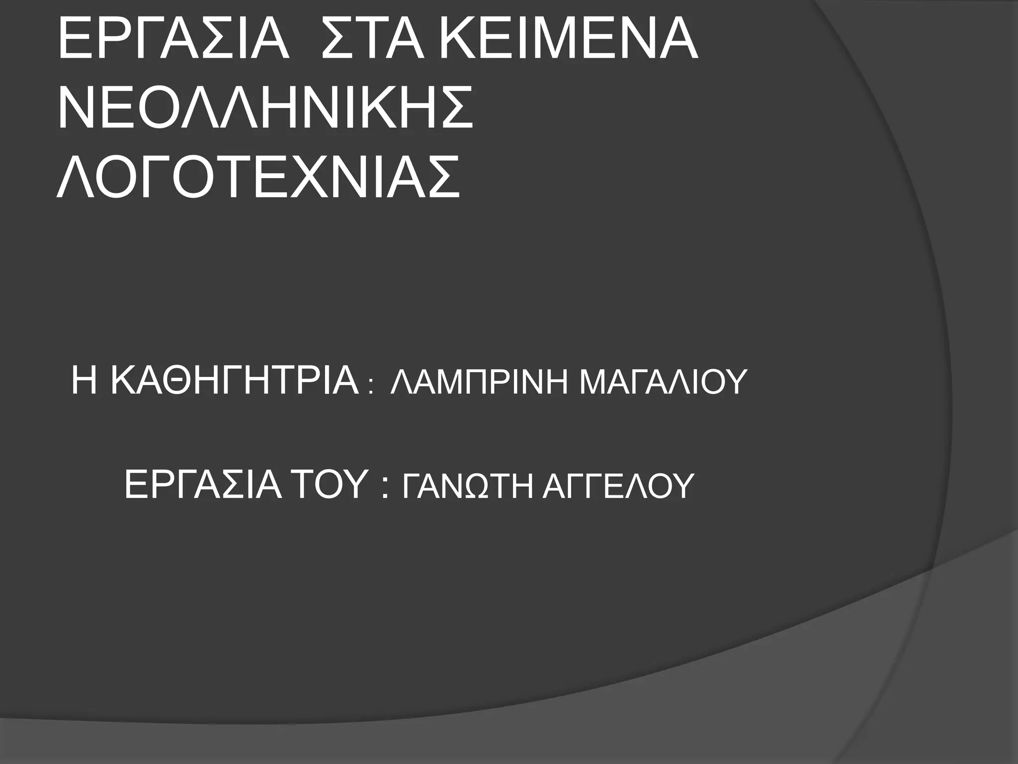 Νίκος Εγγονόπουλος: «ΝΕΑ ΠΕΡΙ ΤΟΥ ΘΑΝΑΤΟΥ ΤΟΥ ΙΣΠΑΝΟΥ ΠΟΙΗΤΟΥ ΦΕΝΤΕΡΙΚΟ ...