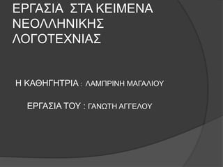 Νίκος Εγγονόπουλος: «ΝΕΑ ΠΕΡΙ ΤΟΥ ΘΑΝΑΤΟΥ ΤΟΥ ΙΣΠΑΝΟΥ ΠΟΙΗΤΟΥ ΦΕΝΤΕΡΙΚΟ ...