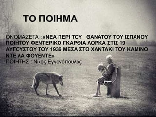 Νίκος Εγγονόπουλος: «ΝΕΑ ΠΕΡΙ ΤΟΥ ΘΑΝΑΤΟΥ ΤΟΥ ΙΣΠΑΝΟΥ ΠΟΙΗΤΟΥ ΦΕΝΤΕΡΙΚΟ ...