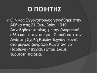 Νίκος Εγγονόπουλος: «ΝΕΑ ΠΕΡΙ ΤΟΥ ΘΑΝΑΤΟΥ ΤΟΥ ΙΣΠΑΝΟΥ ΠΟΙΗΤΟΥ ΦΕΝΤΕΡΙΚΟ ...