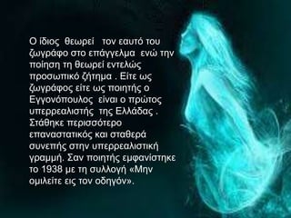 Νίκος Εγγονόπουλος: «ΝΕΑ ΠΕΡΙ ΤΟΥ ΘΑΝΑΤΟΥ ΤΟΥ ΙΣΠΑΝΟΥ ΠΟΙΗΤΟΥ ΦΕΝΤΕΡΙΚΟ ...