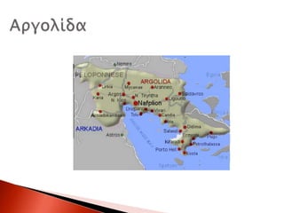 αργολιδα δ2 | PPTX