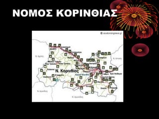 νομος κορινθιας δ2 | PPT