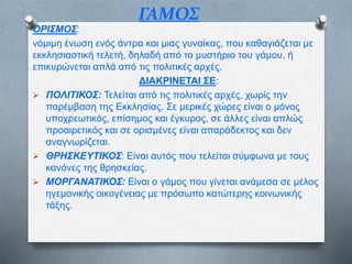 ΓΑΜΟΣ & ΟΙΚΟΓΕΝΕΙΑ, εργασία της Βασιλοπούλου Κωνσταντίνας και της ...