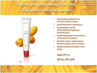 Крем для увядающей кожи Тайский золотой шелк | PPT