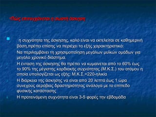 Δια Βίου Άσκηση και Ποιότητα Ζωής | PPT