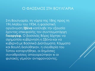 φασισμος στα βαλκανια | PPT