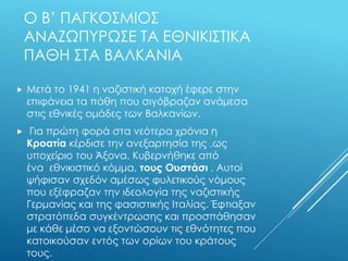 φασισμος στα βαλκανια | PPT