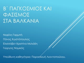 φασισμος στα βαλκανια | PPTX