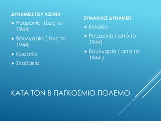φασισμος στα βαλκανια | PPT