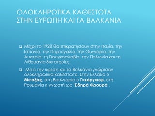 φασισμος στα βαλκανια | PPT