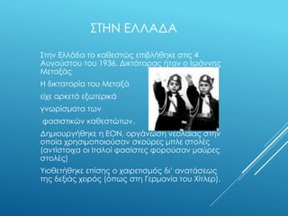 φασισμος στα βαλκανια | PPTX