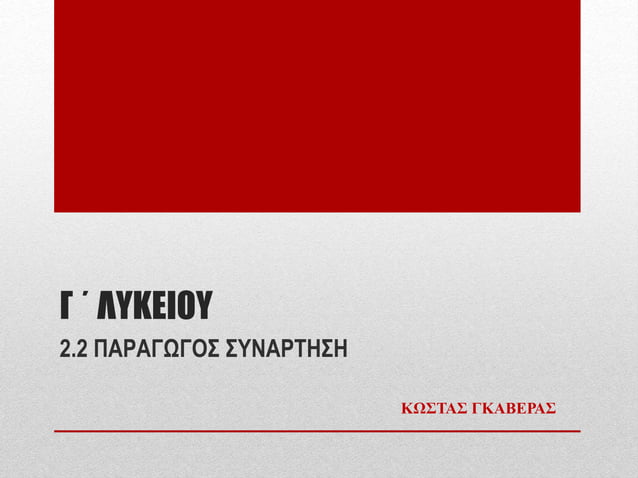 2.2 ΠΑΡΑΓΩΓΟΣ ΣΥΝΑΡΤΗΣΗ | PPTX