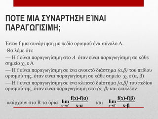 2.2 ΠΑΡΑΓΩΓΟΣ ΣΥΝΑΡΤΗΣΗ | PPTX