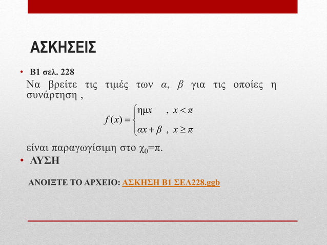 2.2 ΠΑΡΑΓΩΓΟΣ ΣΥΝΑΡΤΗΣΗ | PPTX
